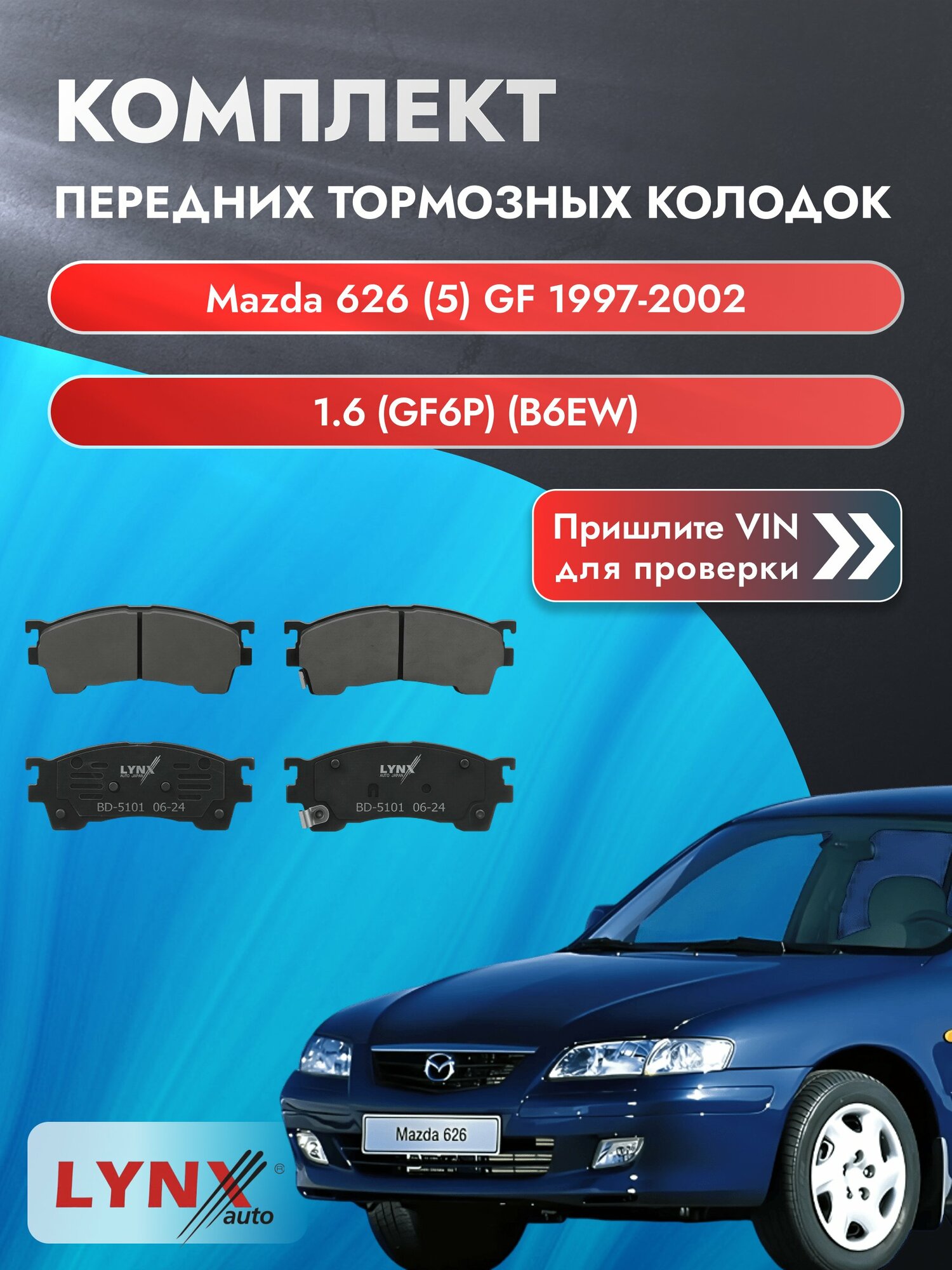 Комплект передних колодок на Mazda 626 (5) GF 1997-2002г. Двигатель 1.6 (B6EW), BD-5101 / LYNXauto / Мазда 626