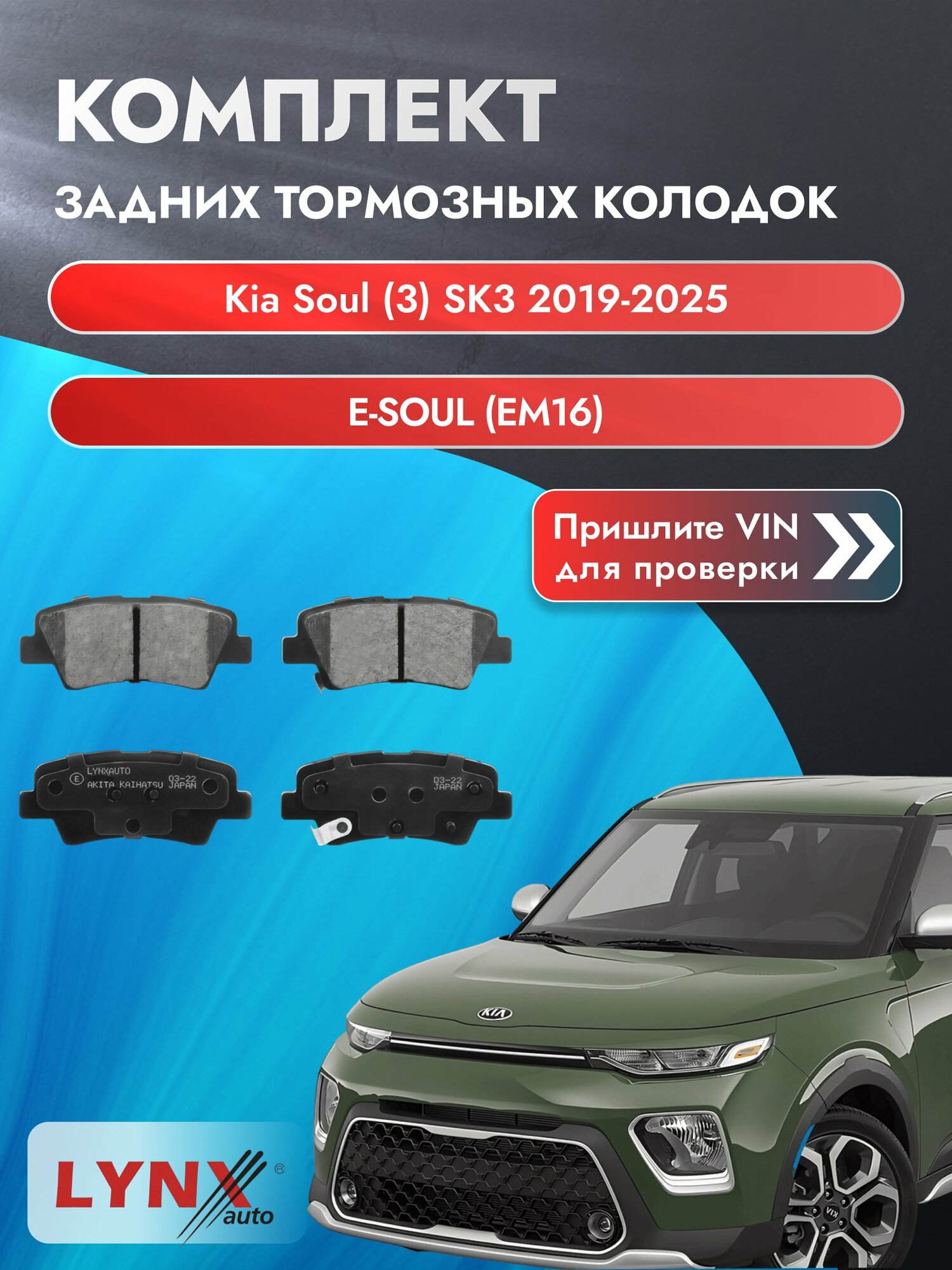 Комплект задних колодок на Kia Soul (3) SK3 2019-2025г. Двигатель (EM, EM16), BD-4423 / LYNXauto / Киа Соул