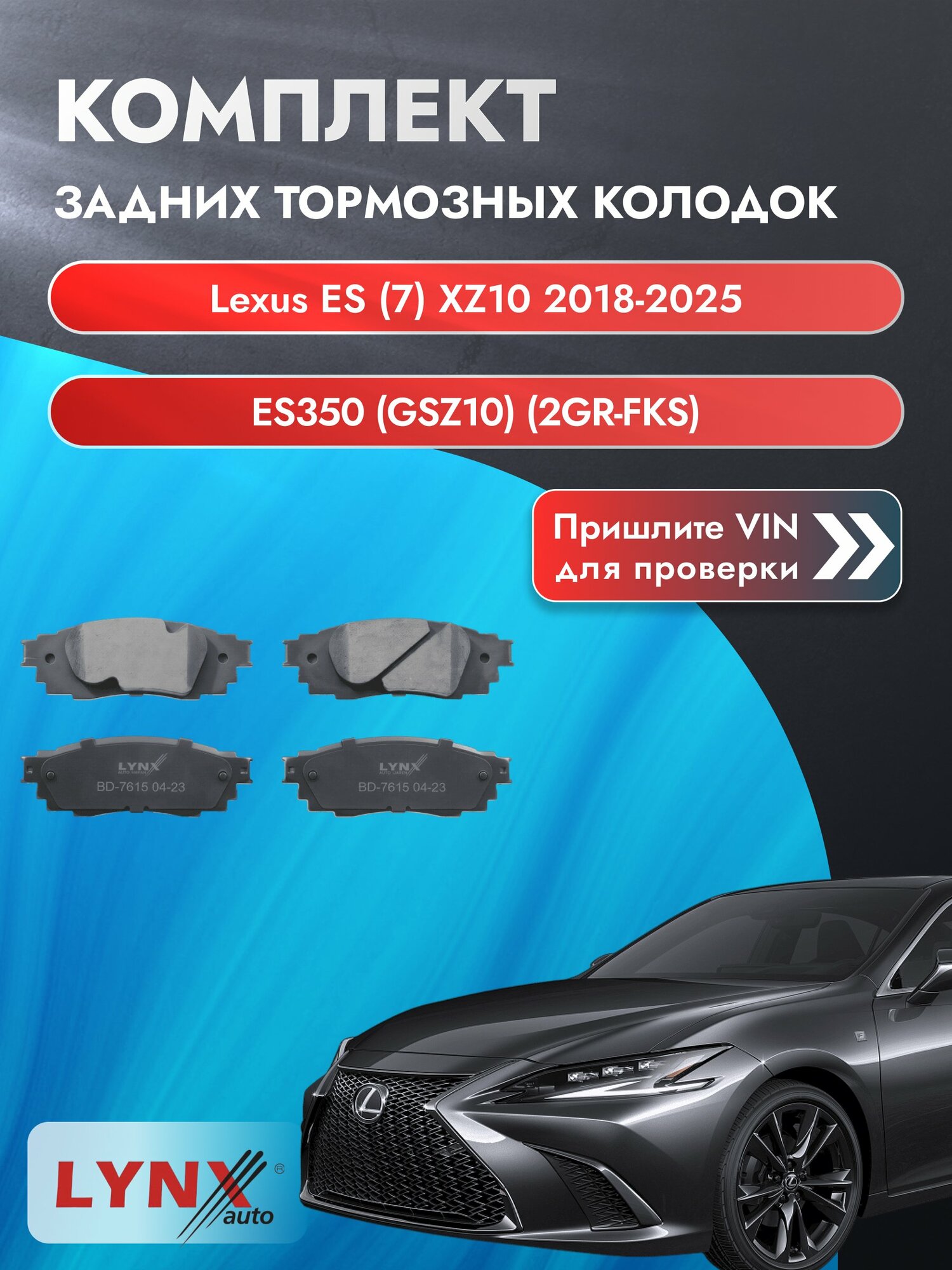 Комплект задних колодок на Lexus ES (7) XZ10 2018-2025г. Двигатель 2.5 (2GR-FKS), BD-7615 / LYNXauto / Лексус ЕС