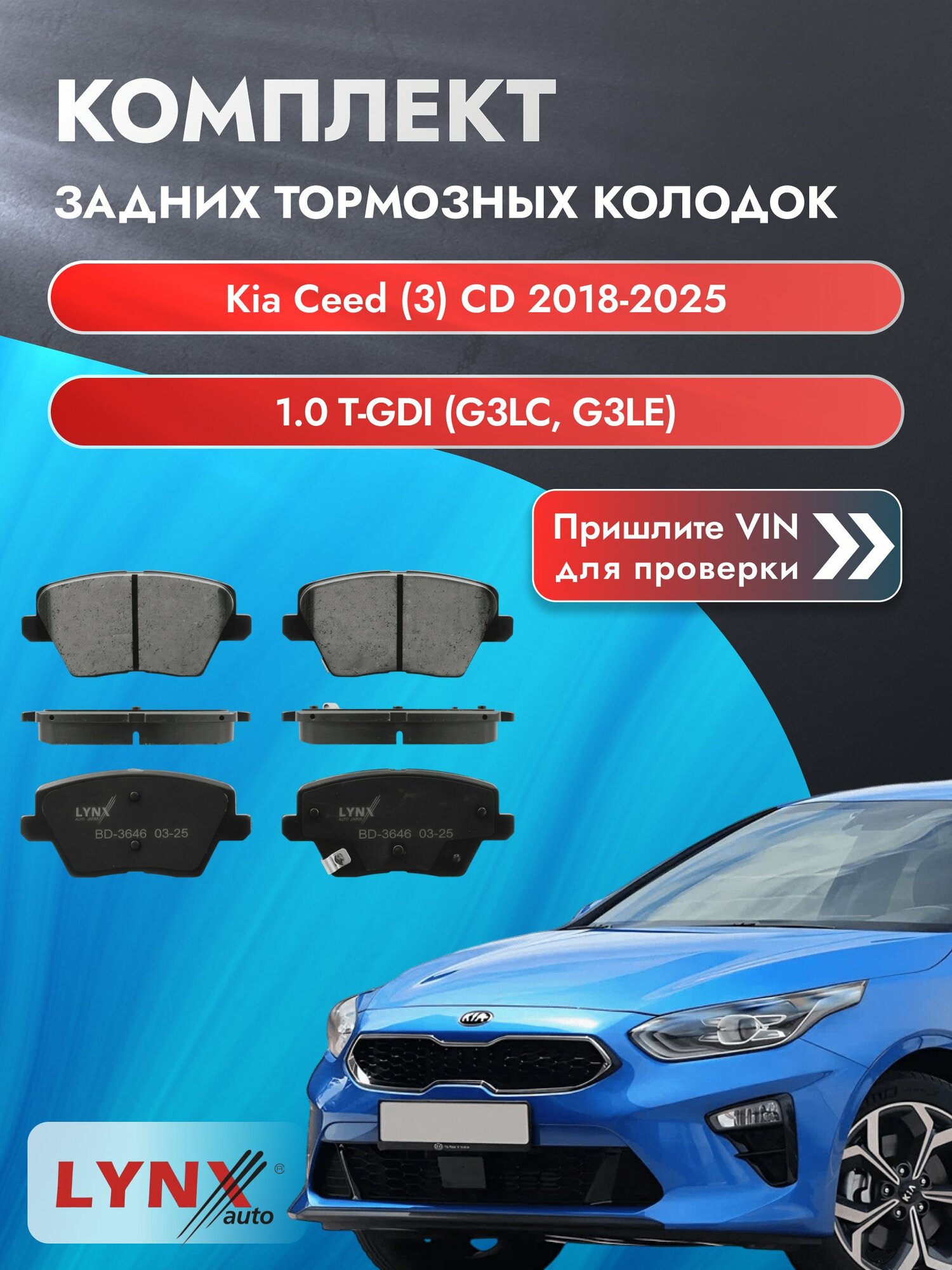 Комплект задних колодок на Kia Ceed (3) CD 2018-2025г. Двигатель 1 (G3LC, G3LE), BD-3646 / LYNXauto / Киа Сид