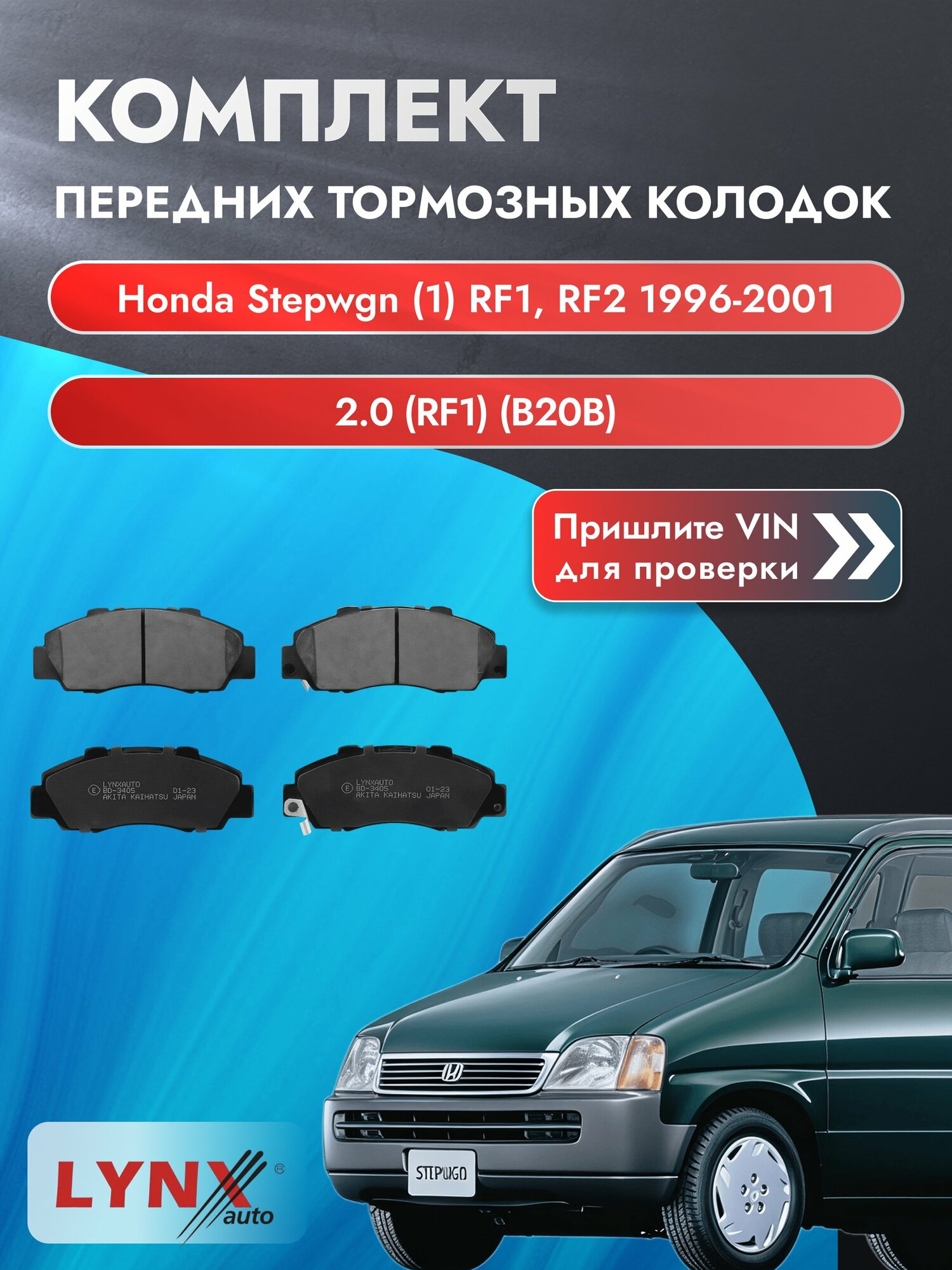 Комплект передних колодок на Honda Stepwgn (1) RF1, RF2 1996-2001г. Двигатель 2 (B20B), BD-3405 / LYNXauto / Хонда