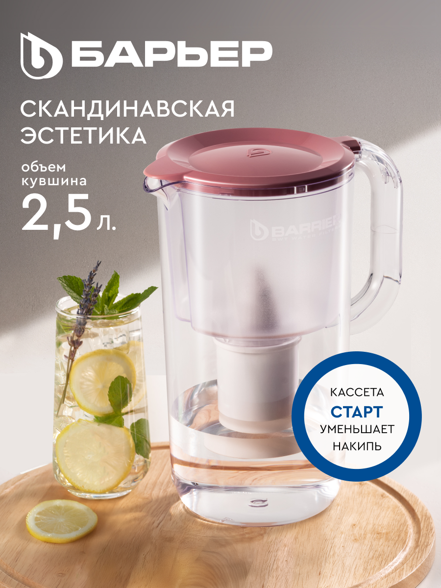 Фильтр для воды, кувшин, барьер, хюгге XS, компактная модель, предотвращает накипь, улучшает вкус, без индикатора, объем 2,5 л, ресурс 200 л, цвет пыльная роза, кассета Старт в комплекте