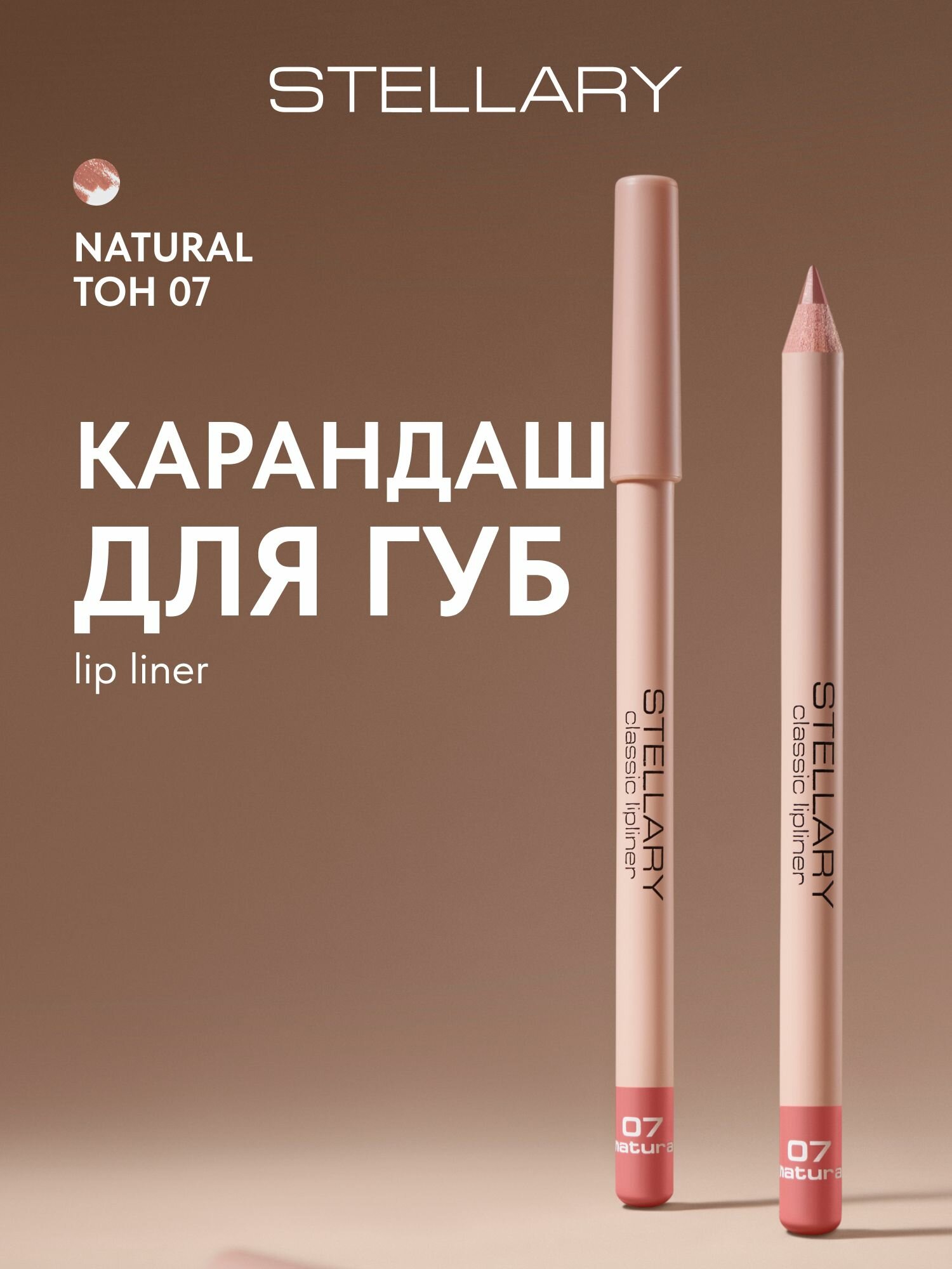 STELLARY Карандаш для губ стойкий, матовый, безупречный контур и насыщенный пигмент, тон 07, цвет: бежевый, Lipliner, 1.35 г