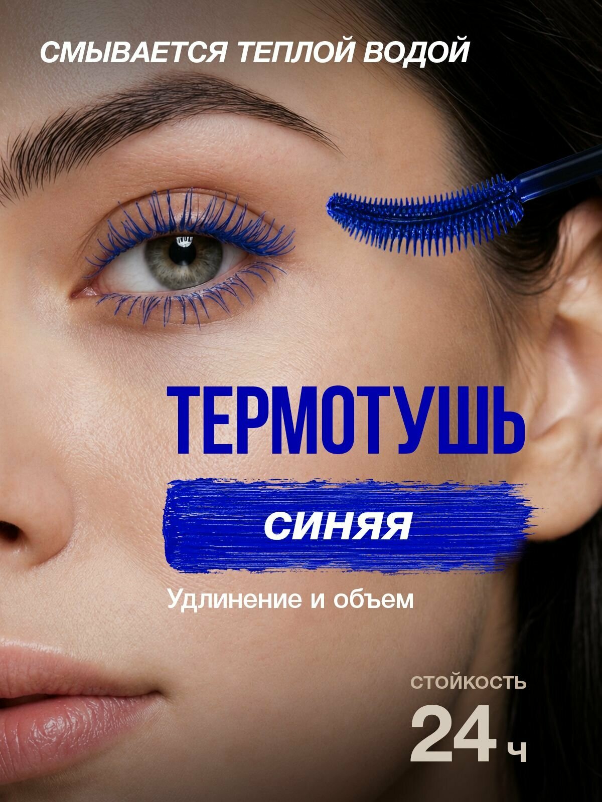 Тушь для ресниц, влагостойкая, удлиняющая и объем, синяя, Million Pauline