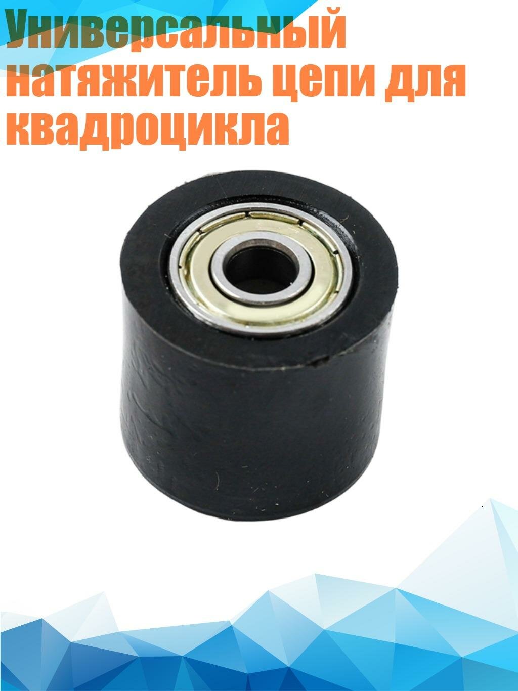 Универсальный натяжитель цепи для квадроцикла, Черный - 10mm