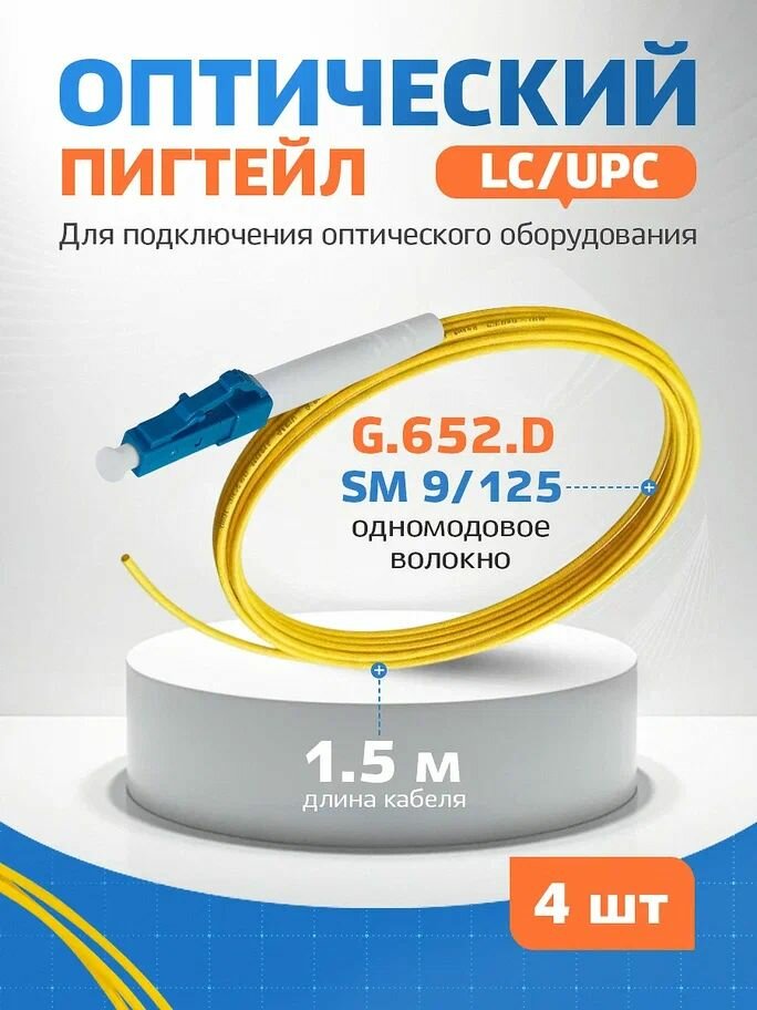 Пигтейл LC/UPC G.652D 0,9mm LSZH - 1,5m в упаковке 4 шт