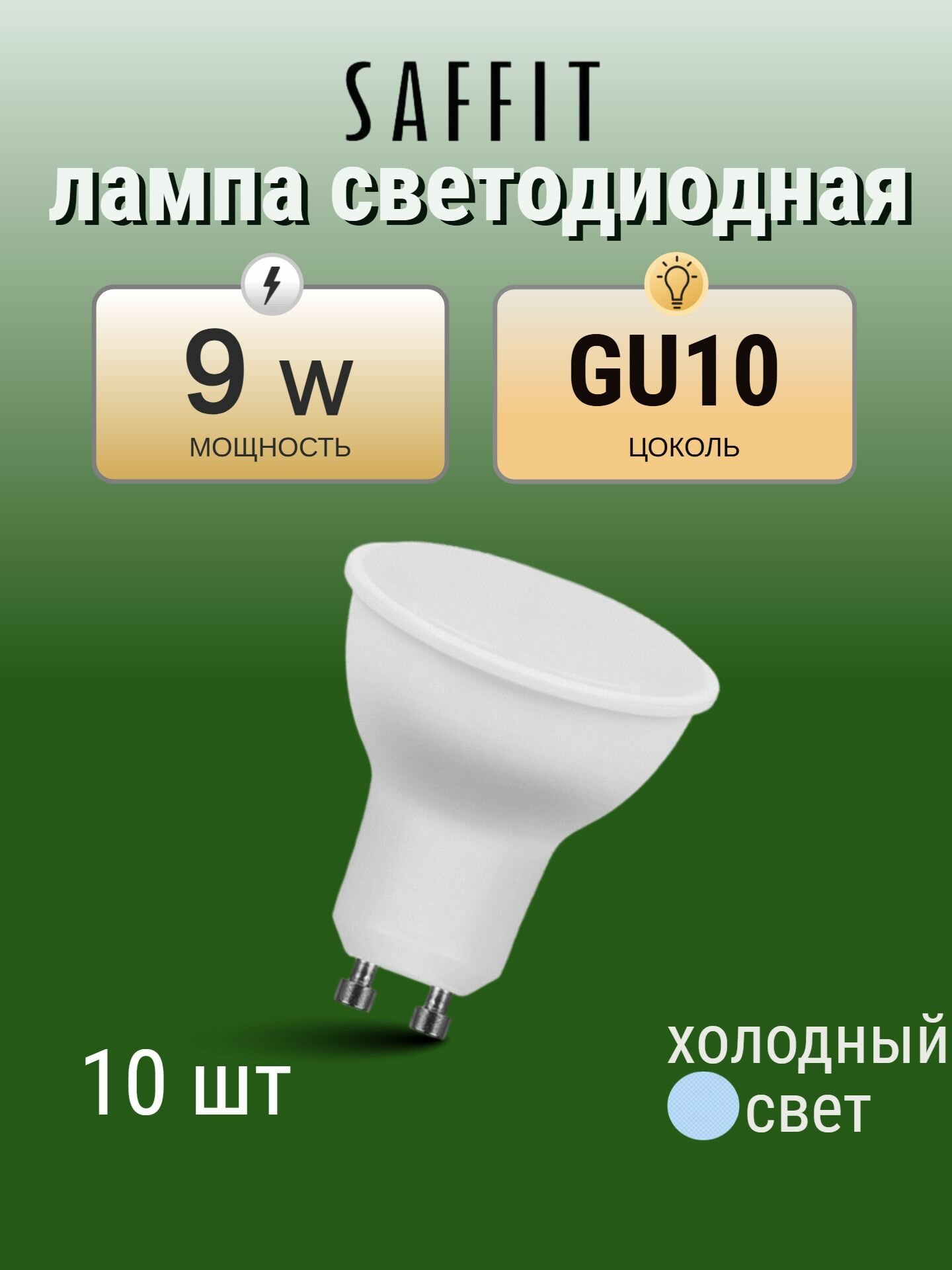 Лампа светодиодная SAFFIT SBMR1609 MR16 GU10 9W 230V 6400K(10 шт) 55150