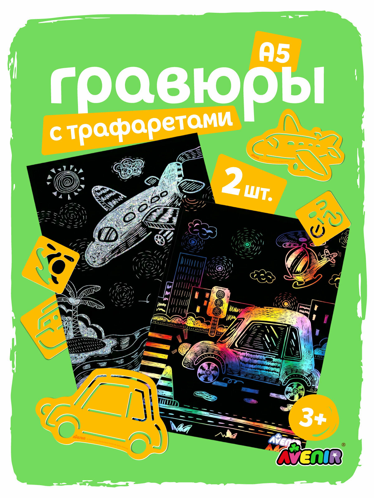 Гравюра, "Самолёт и Машина ", с траффаретами, Avenir, набор гравюр для творчества для мальчиков