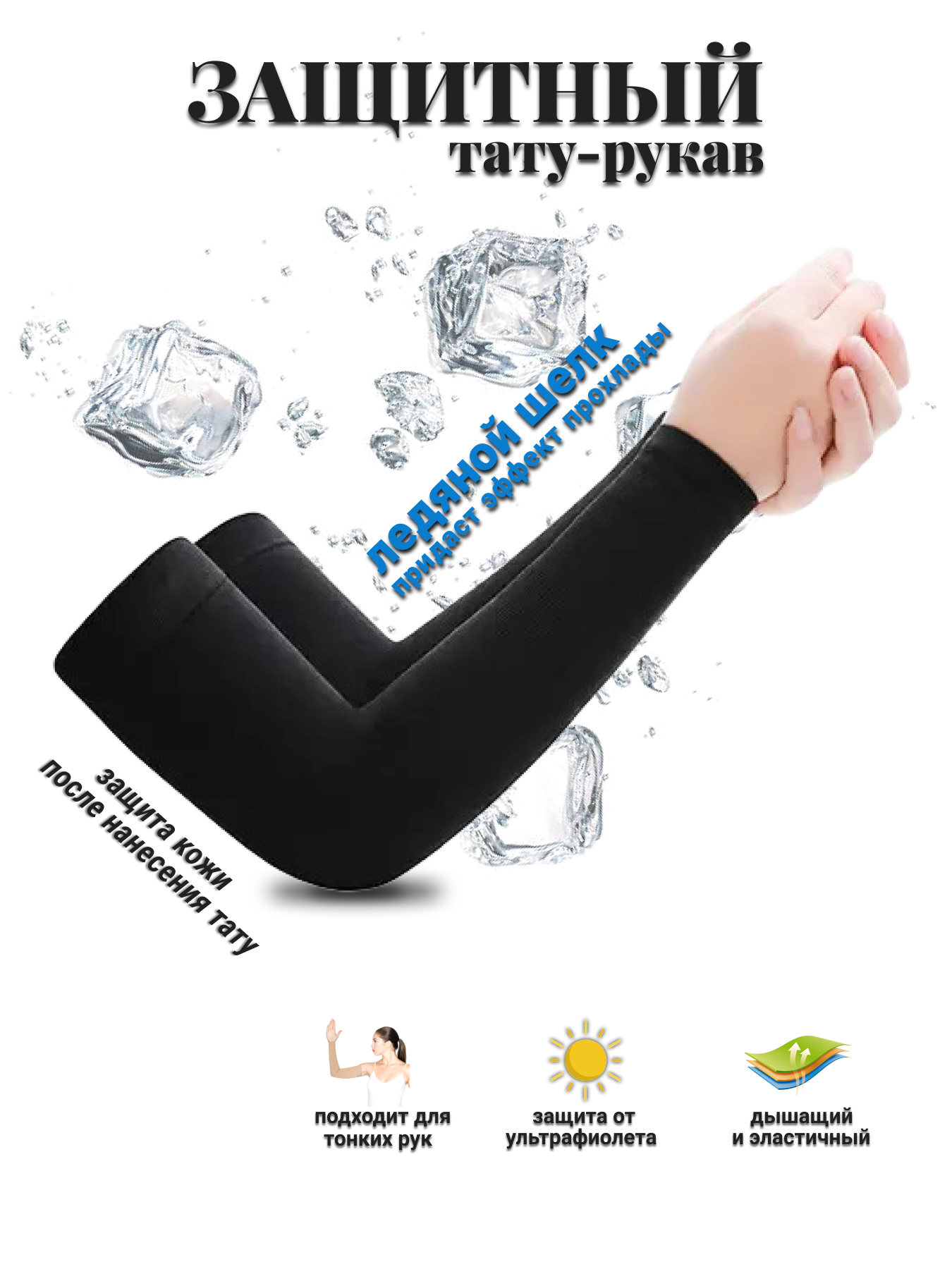 Тату рукав, черный цвет, для защиты свежих татуировок, 2 шт.