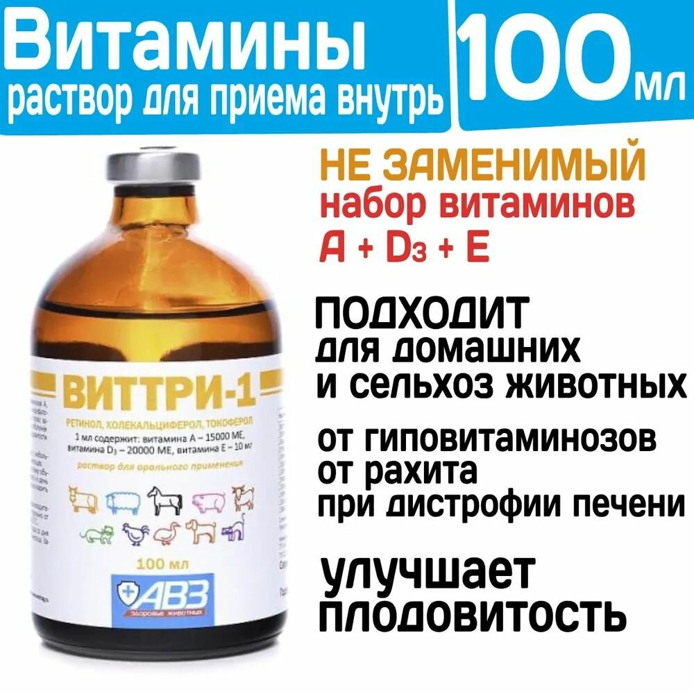 ВИТТРИ-1 АВЗ витаминный комбинированный препарат для животных, 100 мл