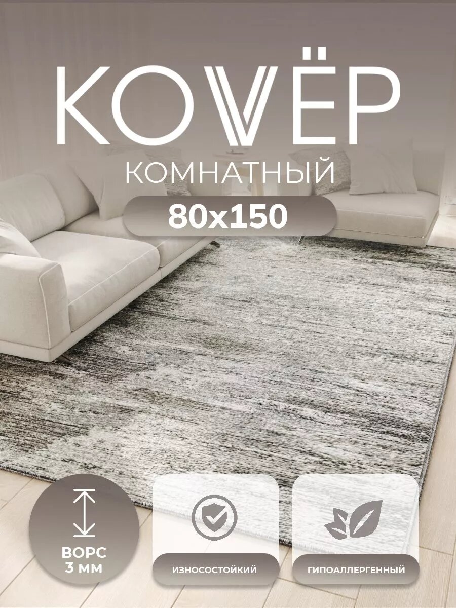 Коврик в прихожую комнатный 80х150