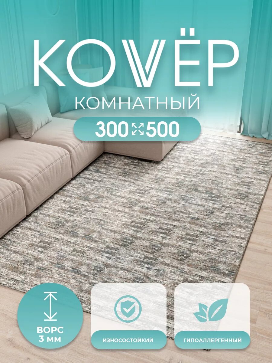 Ковер комнатный на пол 300х500 с ворсом