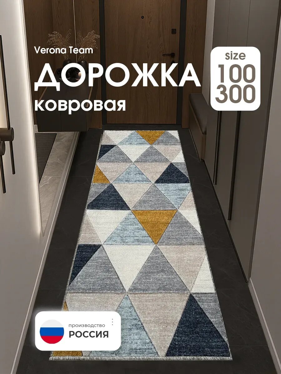 Ковер дорожка комнатный на пол 100х300 см