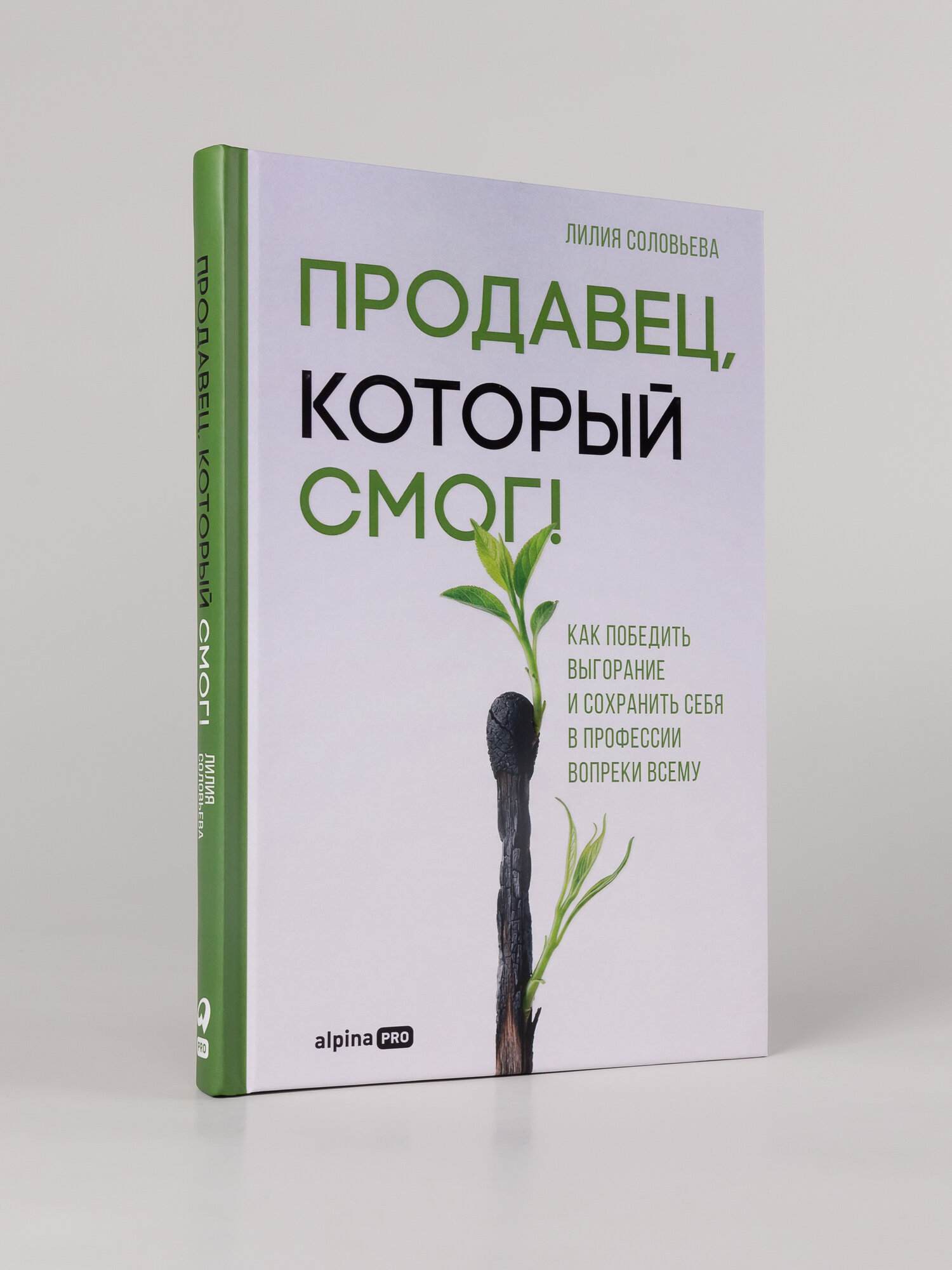 Книга "Продавец, который смог! Как победить выгорание и сохранить себя в профессии вопреки всему" / Соловьева Лилия
