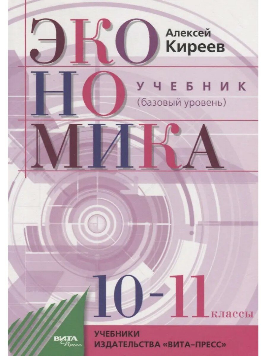 Киреев, Экономика, 10-11 класс Базовый уровень, Учебник, ФГОС, 2021, Вита-Пресс