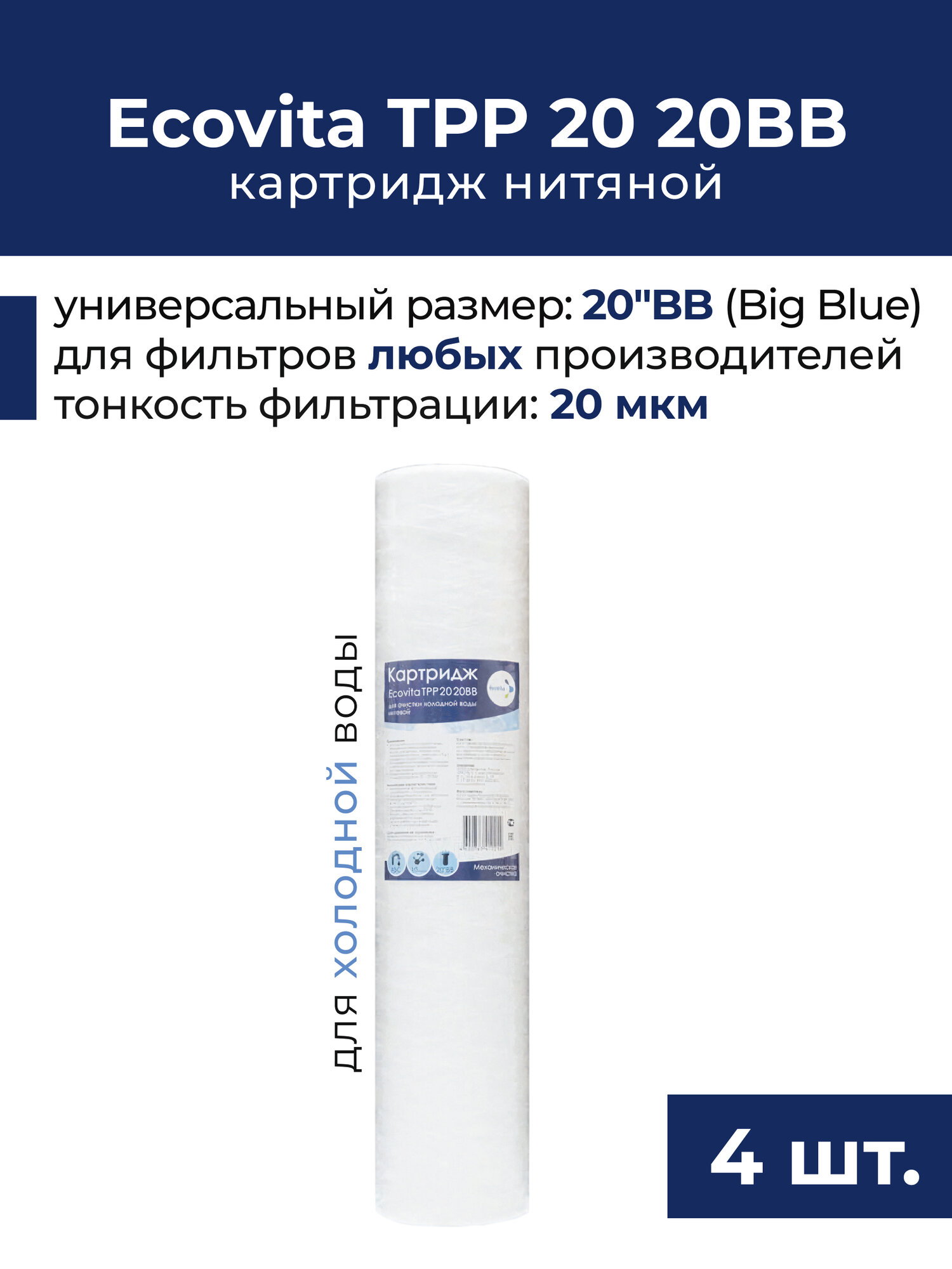 Картридж нитяной Ecovita TPP 20 мкм 20BB для холодной воды 4 шт.