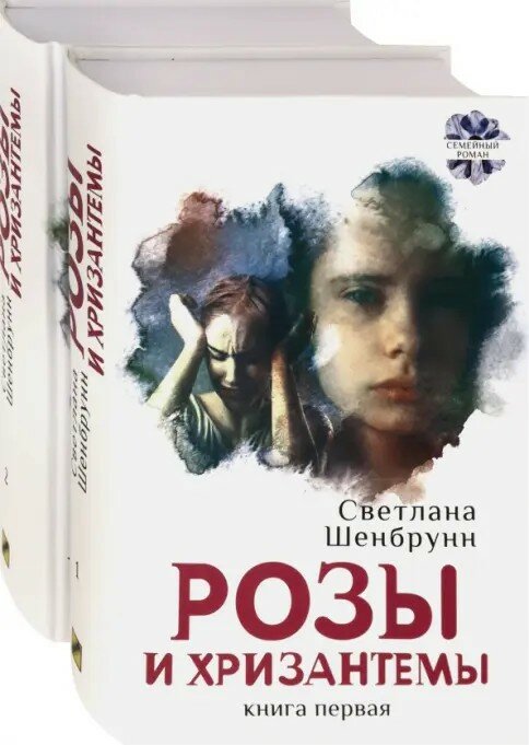 Розы и хризантемы. Комплект. В 2-х книгах, 2019, Шенбрунн С. Текст