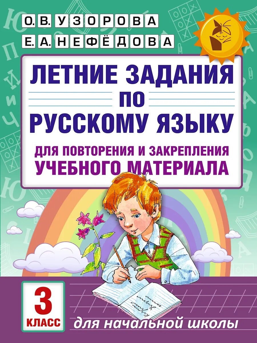 Летние задания по русскому языку для повторения и закрепления учебного материала. 3 класс, Узорова О. В, Нефедова Е. А, АСТ, 2026 г