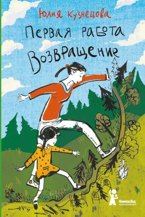 Первая работа. Возвращение, 2017, Кузнецова Ю. Н. КомпасГид