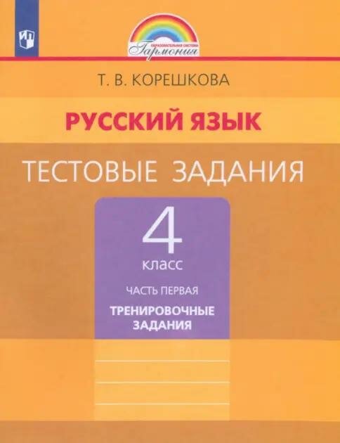 Тестовые задания по русскому языку для 4 класса. В 2 частях. Часть 1. Тренировочные задания, Корешкова Т. В. под редакцией Соловейчик М. С, Просвещение, 2023 г