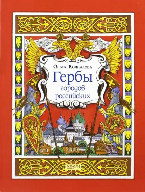Гербы городов Российских, 2017, Колпакова О. В. Качели