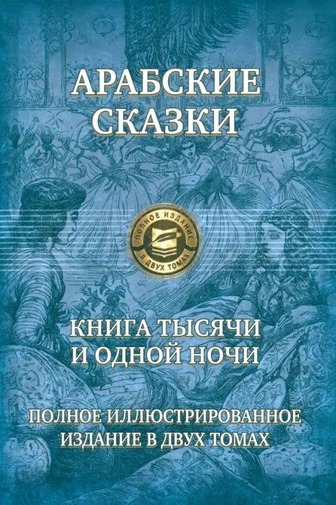 Книга тысячи и одной ночи. Полное иллюстрированное издание в 2х т. т2, 2017, Альфа-Книга