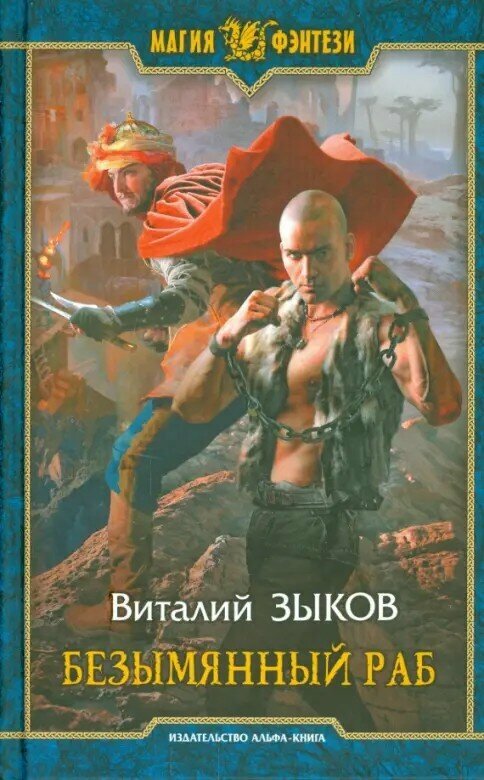 Безымянный раб, 2015, Зыков В. В. Альфа-Книга