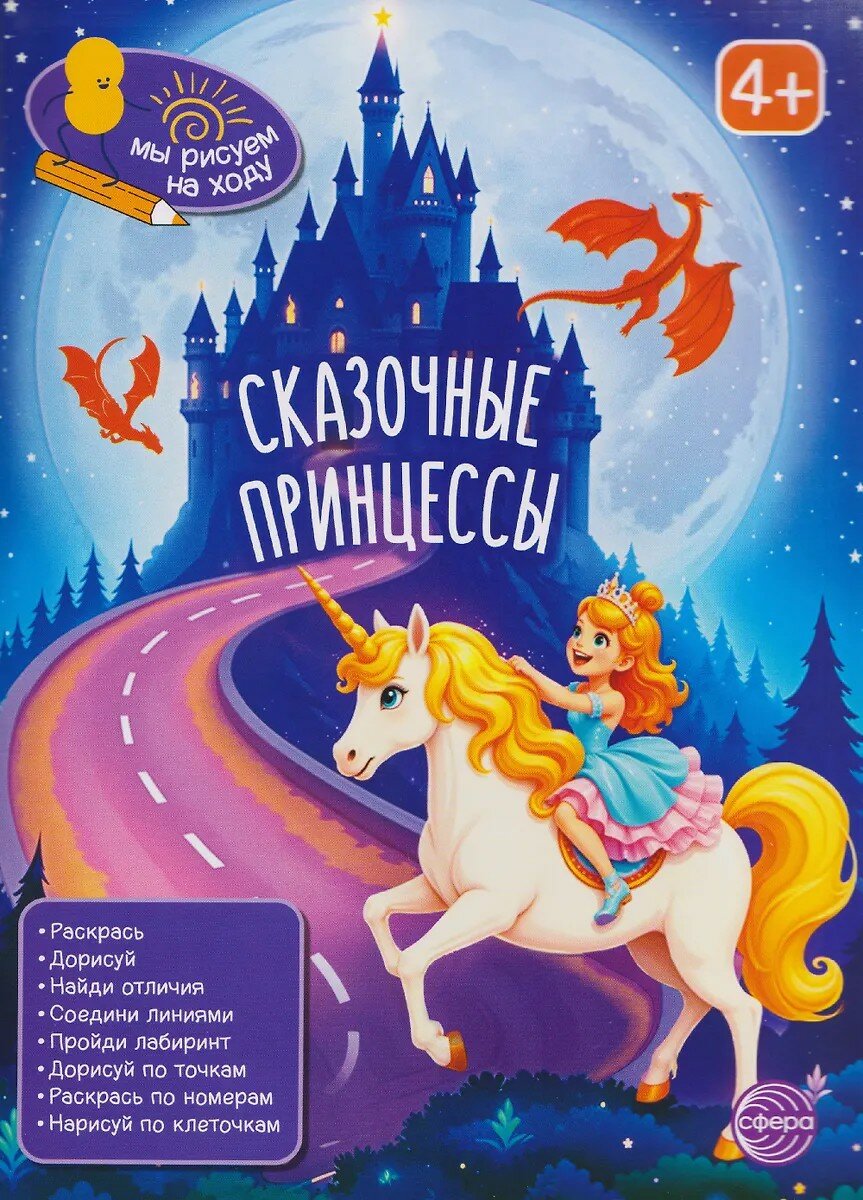 Книга занимательных заданий. Сказочные принцессы, Сфера