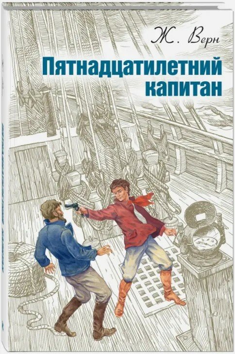 Пятнадцатилетний капитан, 2018, Верн Ж. Энас-книга
