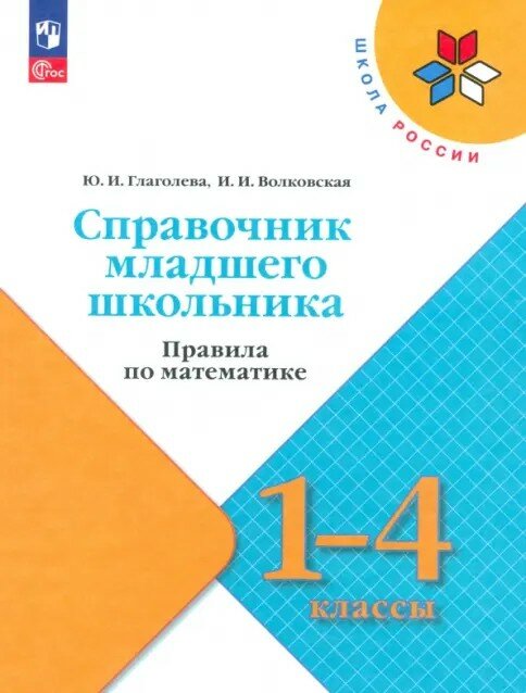 Справочник младшего школьника. Правила по математике. 1- 4 классы. Приложение 1, 2, 2026, Глаголева Ю. И, Волковская И. И. Просвещение