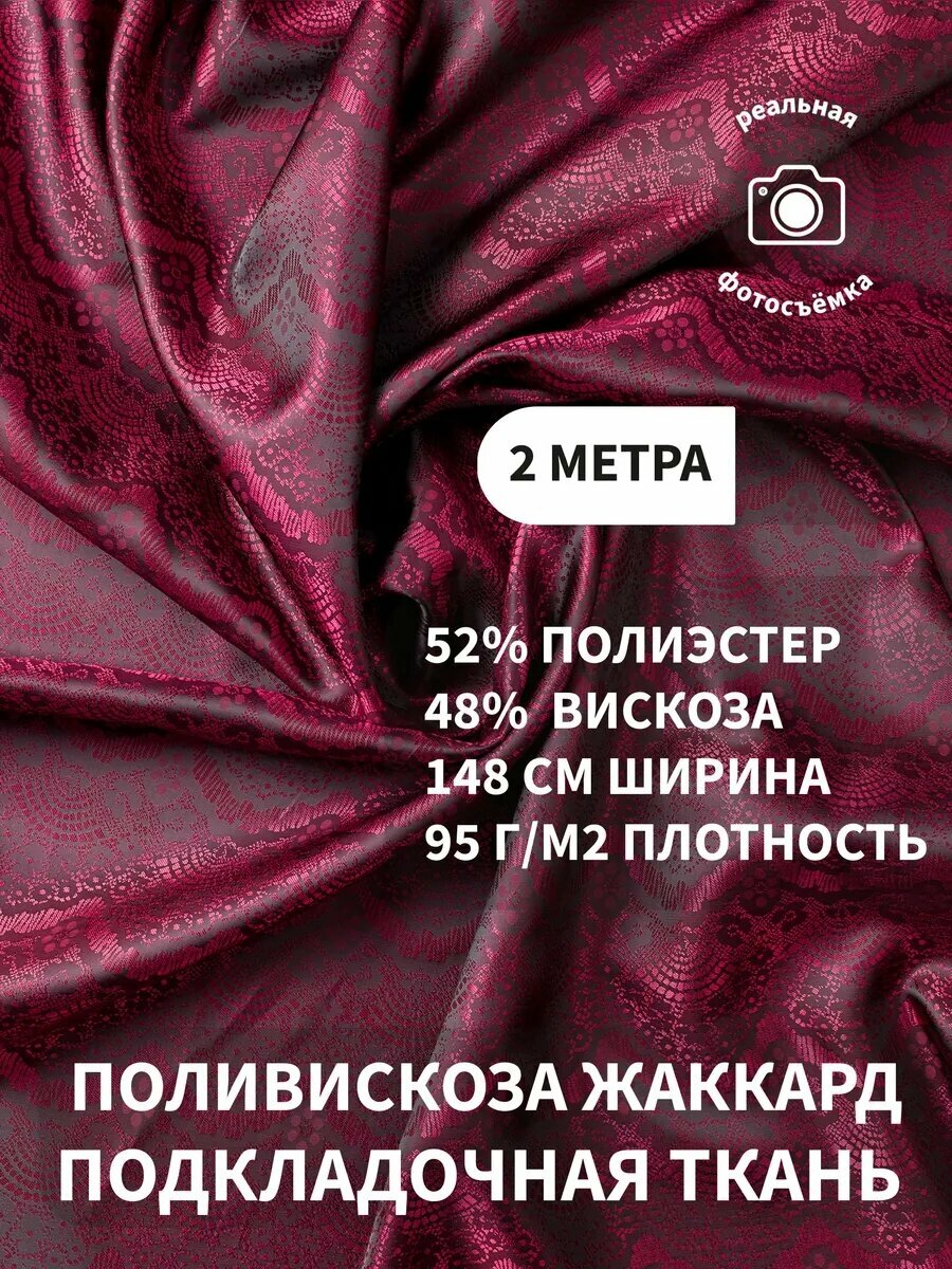 Подкладочная ткань жаккард, подкладка для одежды, жакетов, пальто и костюмов, 48% вискоза, 52% полиэстер, 95 г/м²