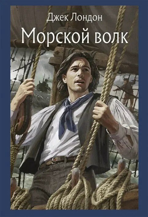 Морской волк, 2018, Лондон Д. Речь