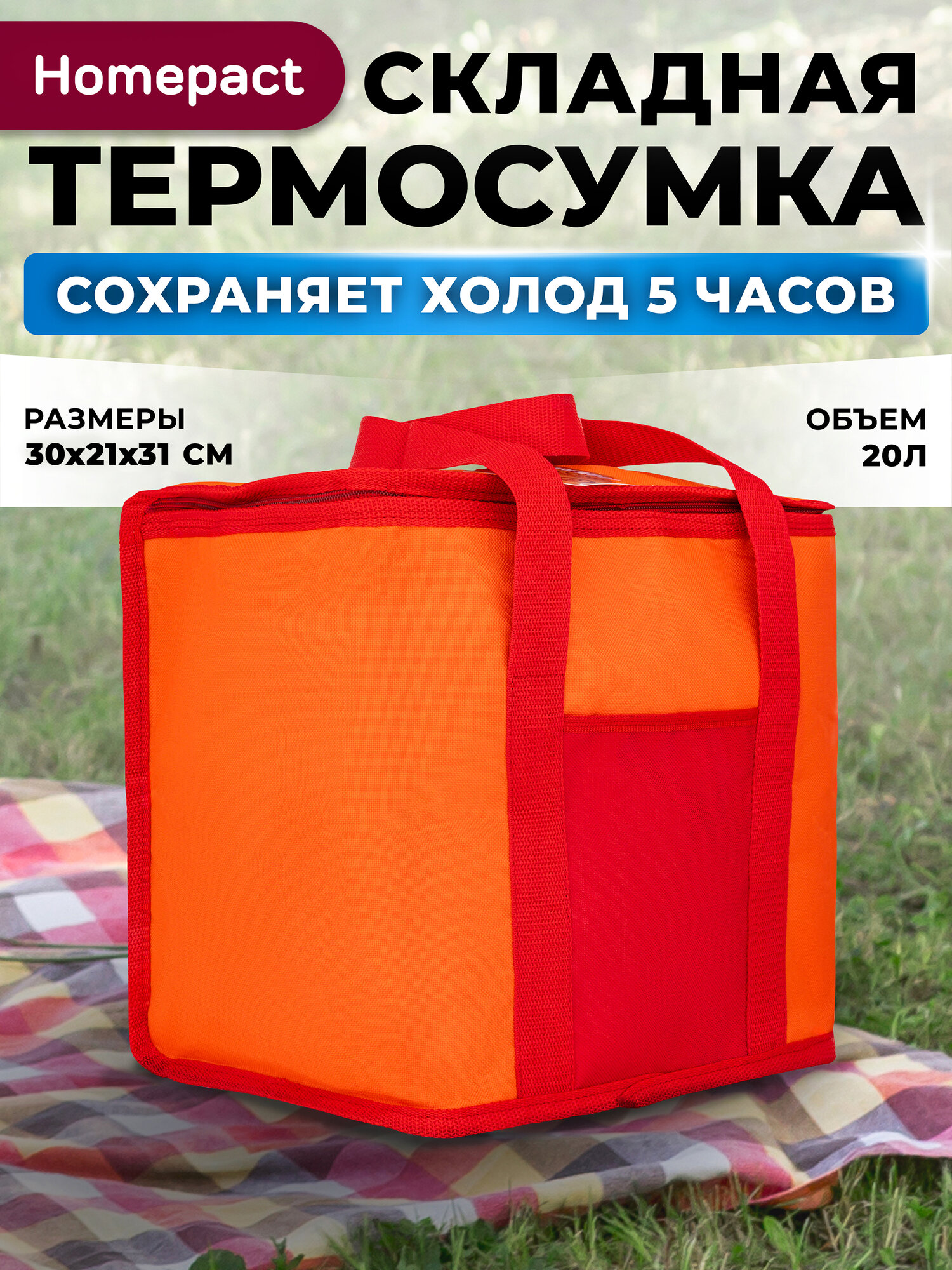 Термосумка холодильник, 20 литров, большая, Homepact, влагоотталкивающая, 30 х 21х 31 см.