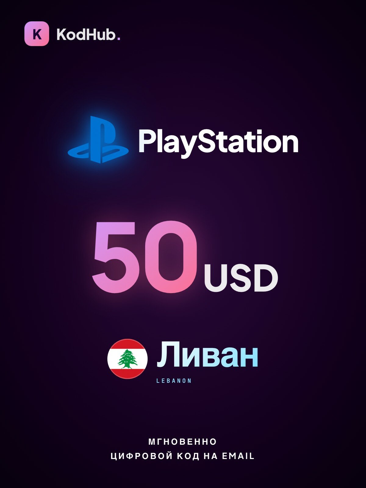 Карта PSN PlayStation Ливан 50 долларов (USD) | пополнение PS Store, PS5, PS4 | Цифровой код