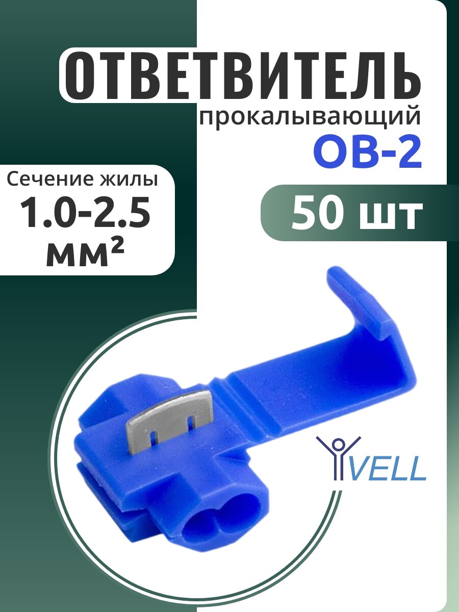 Параллельные ответвители прокалывающего типа Vell, ОВ-2 {VLov2-1.0-2.5(50)}, 50 шт