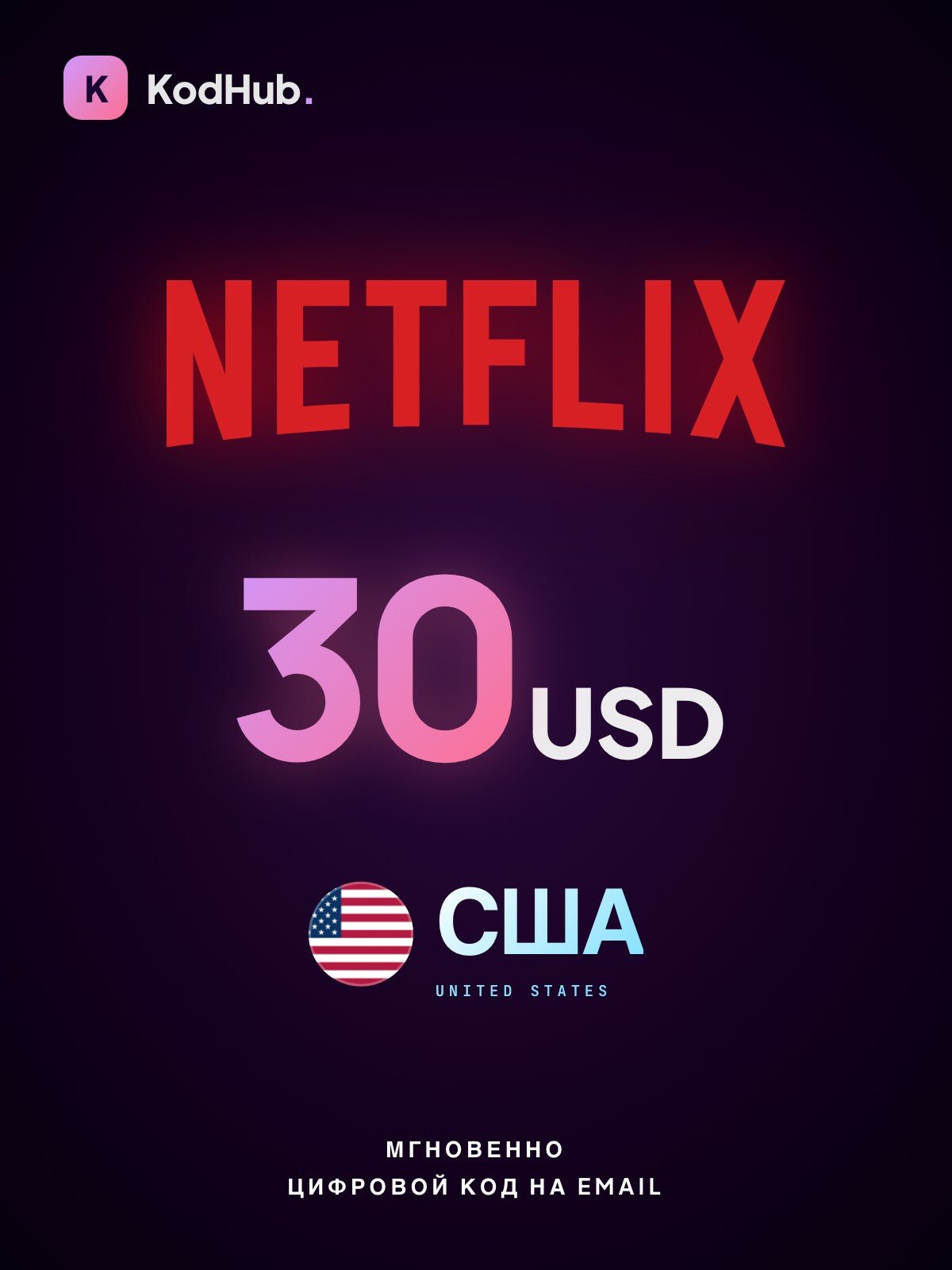 Подарочная карта Netflix 30 USD | пополнение баланса аккаунта | США | Цифровой код