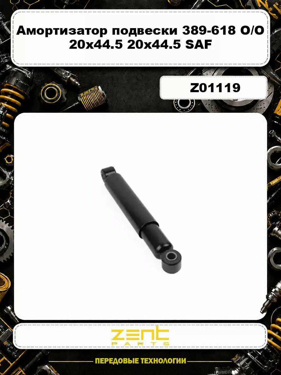 Амортизатор подвески 389-618 O/O 20x44.5 20x44.5 SAF Z01119 ZENTPARTS