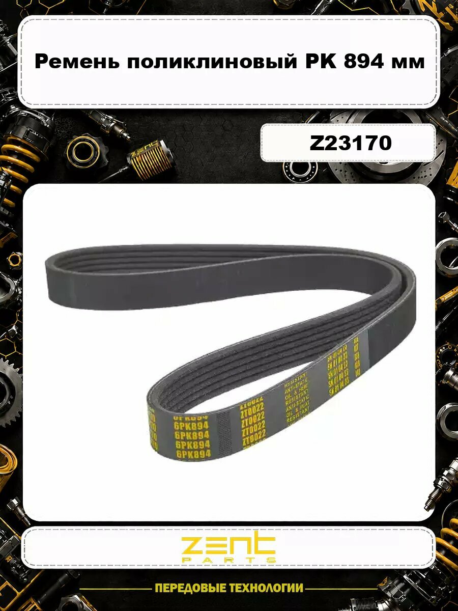 Ремень поликлиновый ZENTPARTS Z23170 PK 894 мм