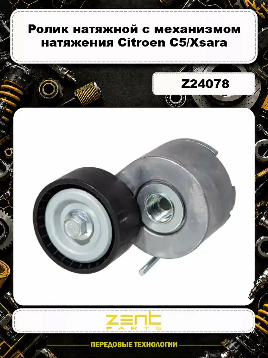 Ролик натяжной с механизмом натяжения Citroen C5/Xsara/Berlingo 1.6HDi 05> Z24078 ZENTPARTS