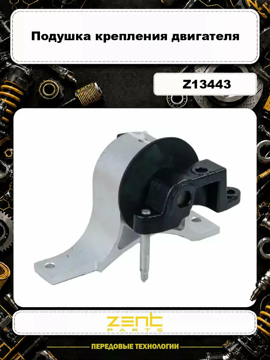 Подушка крепления двигателя ZENTPARTS Z13443