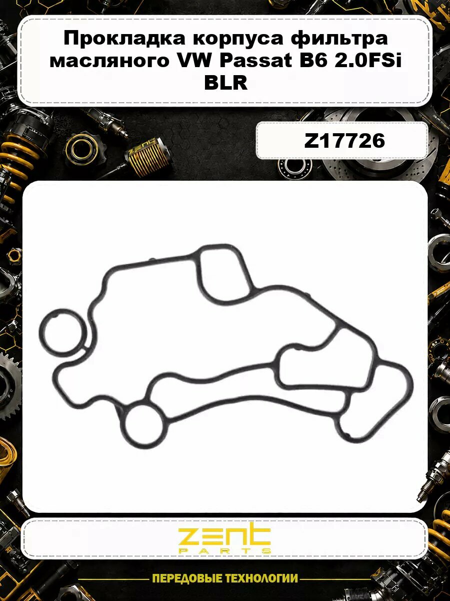 Прокладка корпуса фильтра масляного 06D115441 VW Passat B6 2.0FSi BLR 05> Z17726 ZENTPARTS