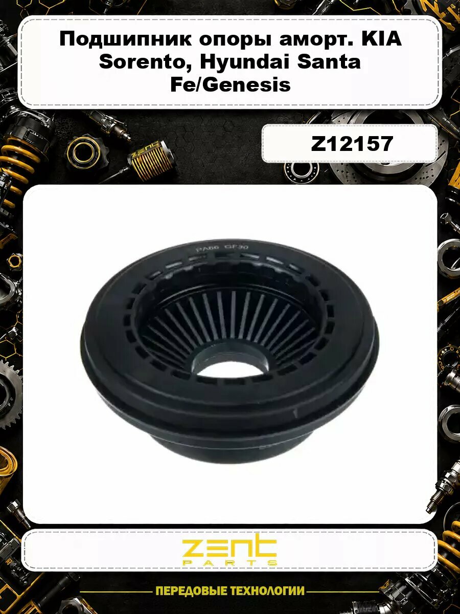 Подшипник опоры амортизатора KIA Sorento, Hyundai Santa Fe/Genesis 09> Z12157 ZENTPARTS