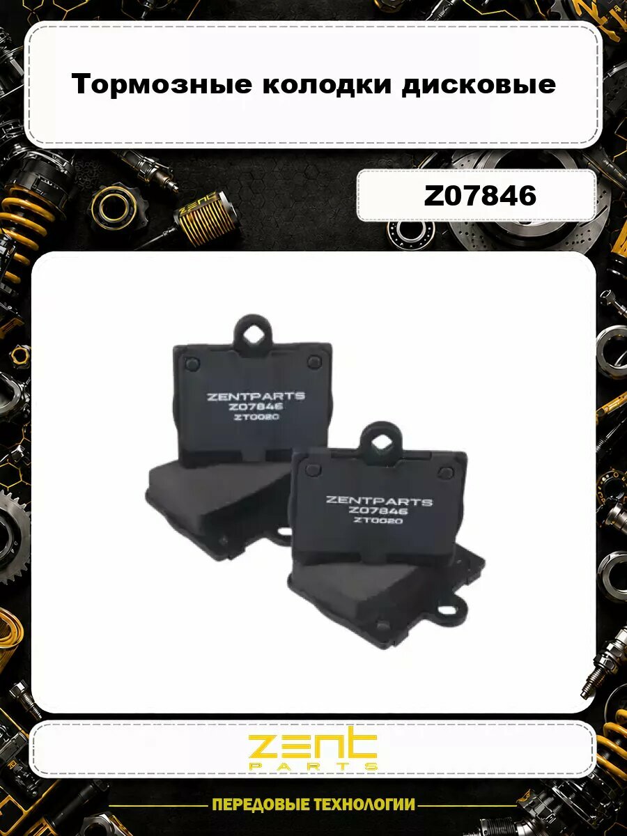Тормозные колодки дисковые ZENTPARTS Z07846