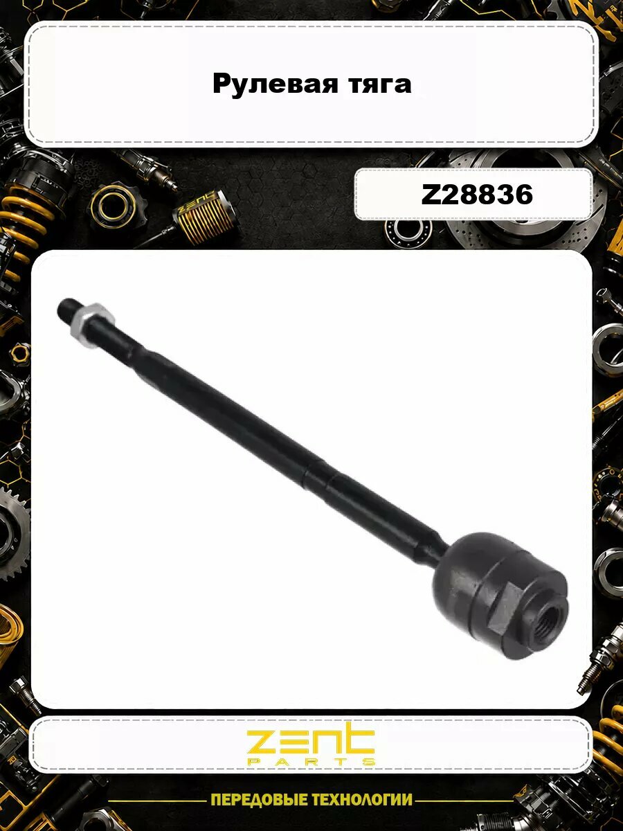 Рулевая тяга ZENTPARTS Z28836
