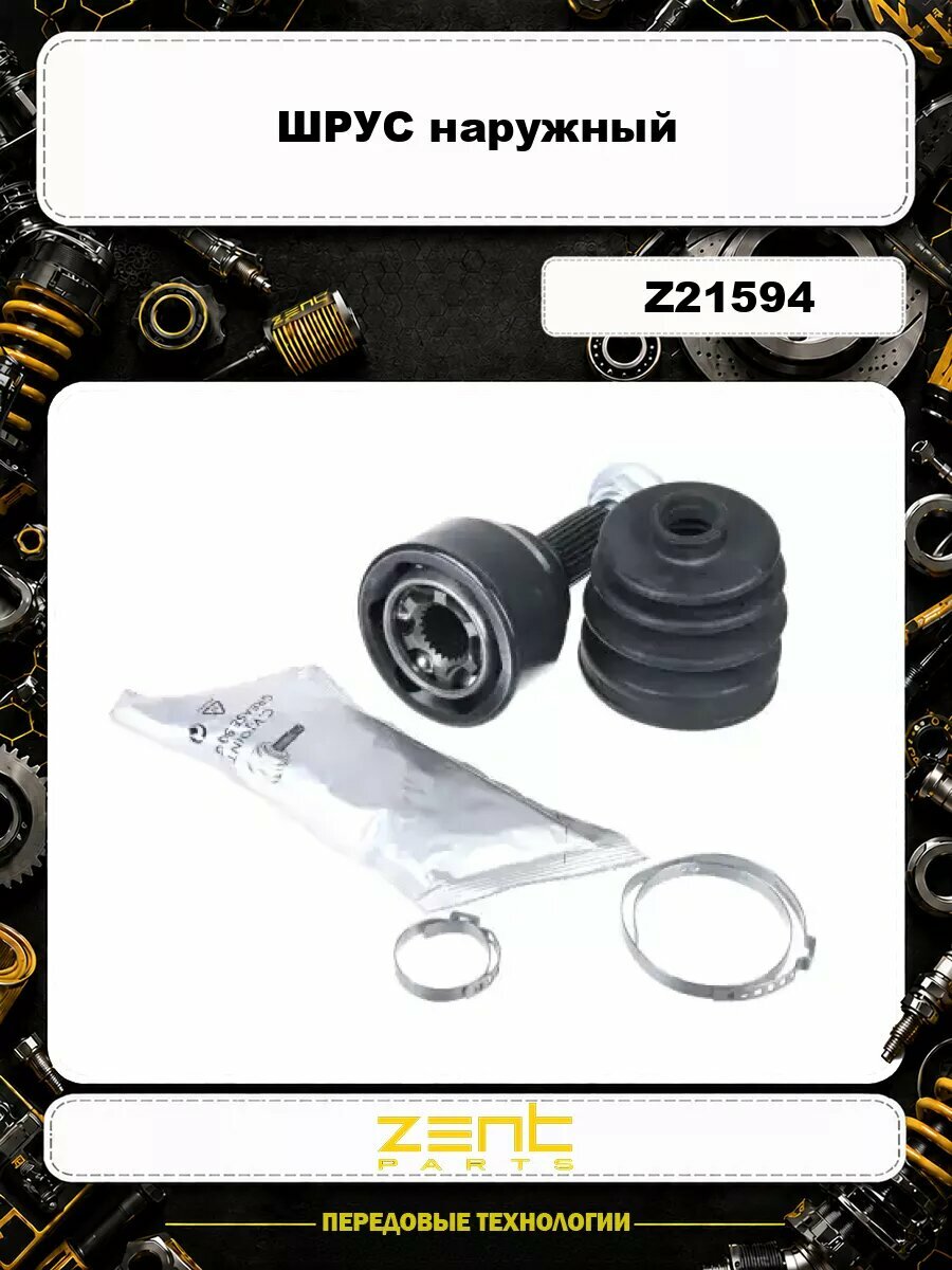 ШРУС наружный ZENTPARTS Z21594