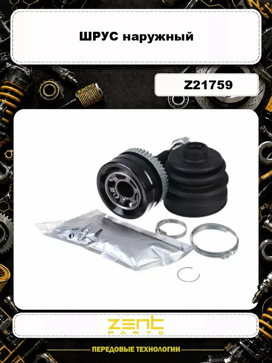 ШРУС наружный ZENTPARTS Z21759