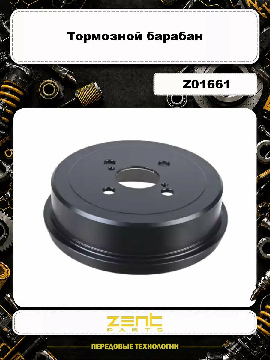 Тормозной барабан ZENTPARTS Z01661