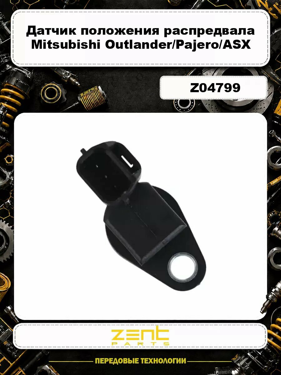 Датчик положения распредвала Mitsubishi Outlander/Pajero/ASX 2.4/3.8/1.8DID 03> Z04799 ZENTPARTS