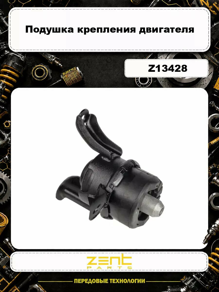Подушка крепления двигателя ZENTPARTS Z13428