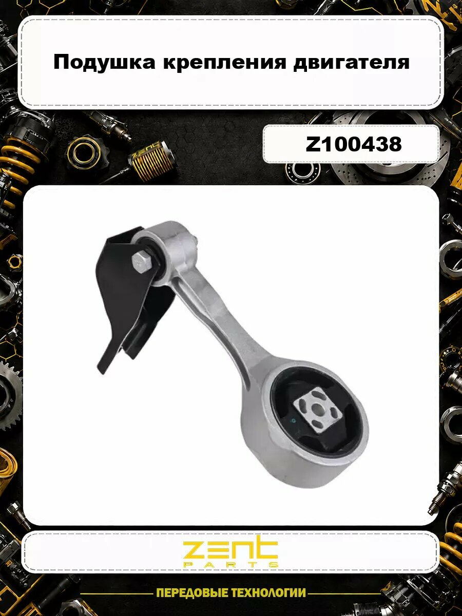 Подушка крепления двигателя ZENTPARTS Z100438